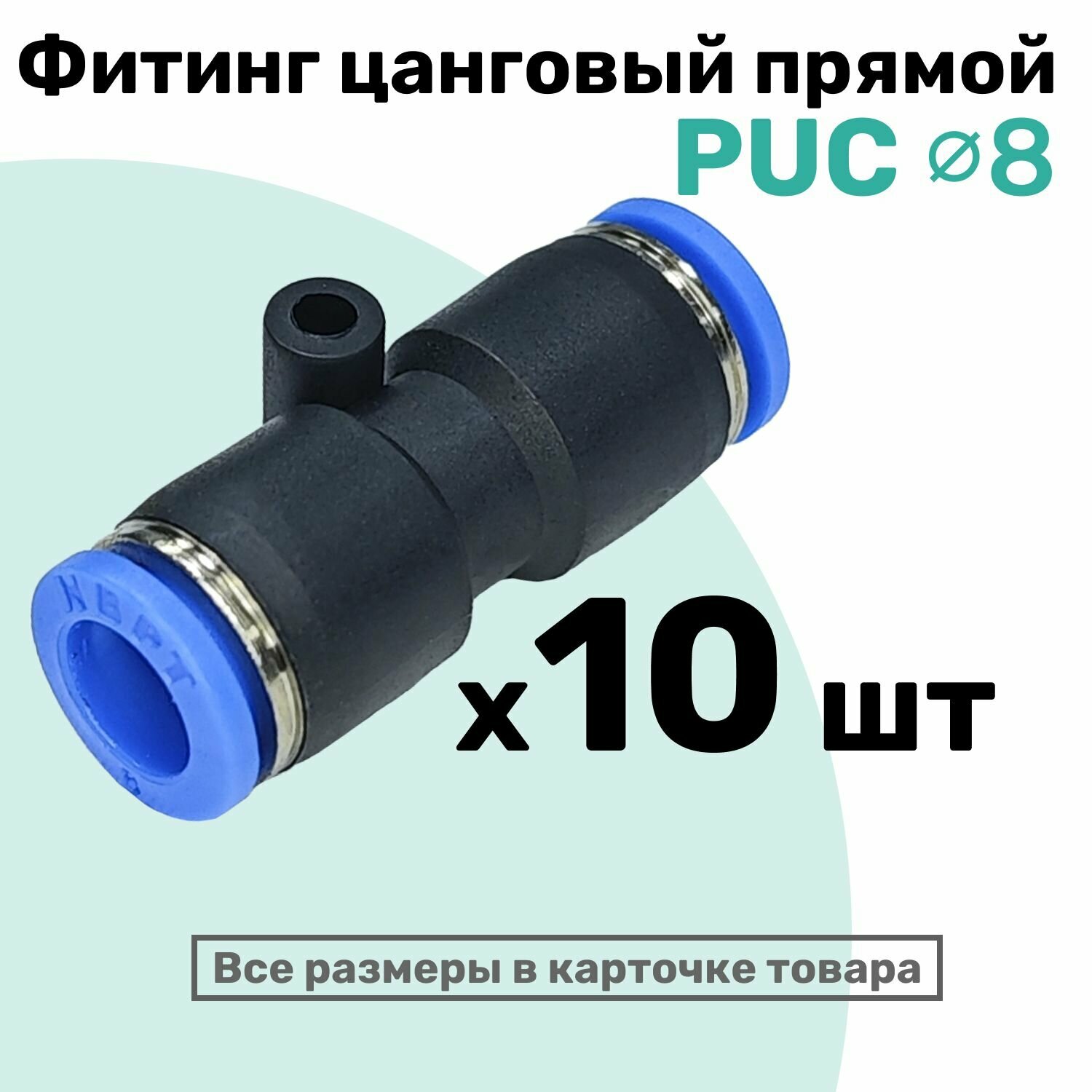 Фитинг прямой пневматический быстросъемный PUC 8 мм, Пневмофитинг NBPT, Набор 10шт
