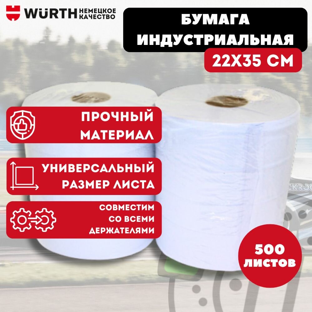 Wurth Бумажные полотенца для протирки рук, удаления загрязнений автосервисов, гаражей, предприятий, размер 22х35 см 500 листов (2 рулона), для очистки рук, протирки поверхностей, удаления загрязнений