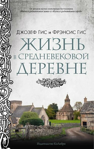 Гис Фрэнсис, Гис Джозеф: Жизнь в средневековой деревне