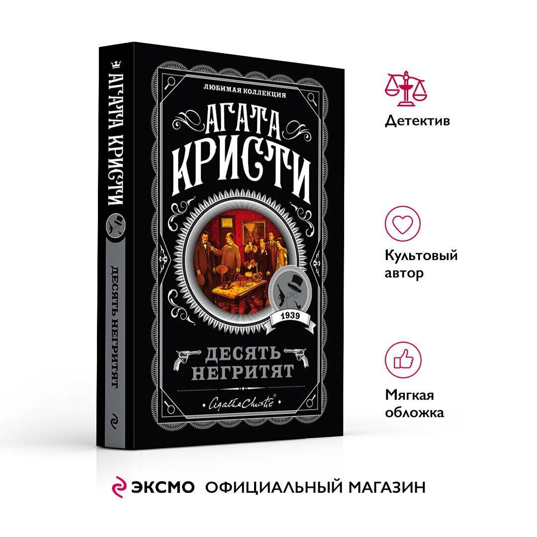 Десять негритят — фото 1