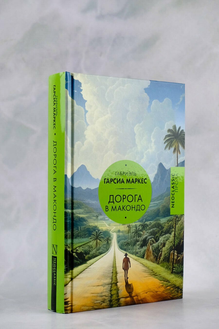Дорога в Макондо — фото 1