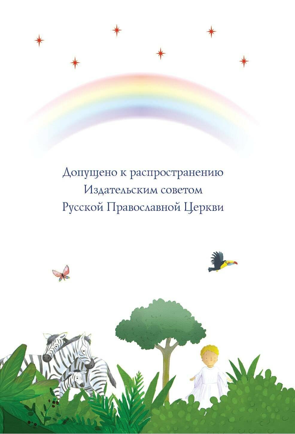 Моя первая Библия — фото 1