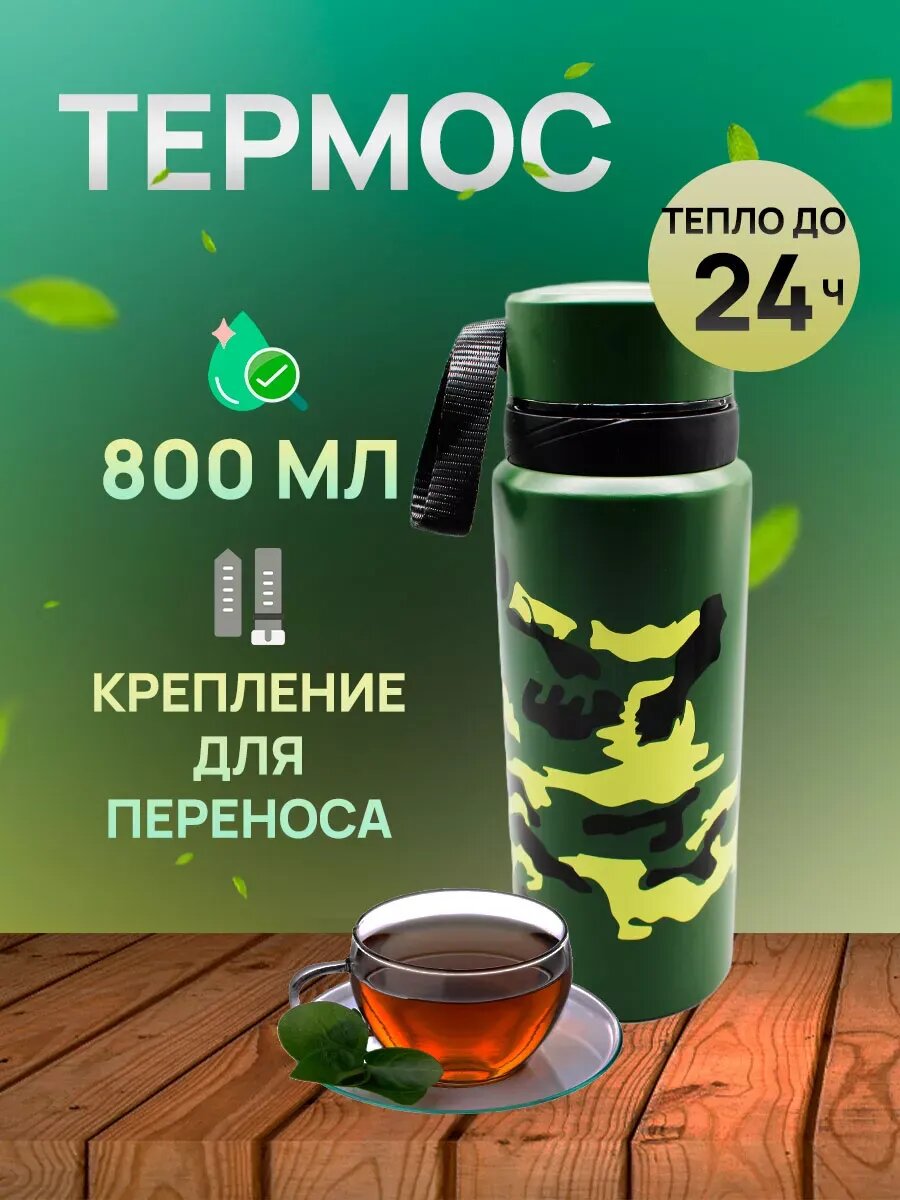 Термос 0,8 л