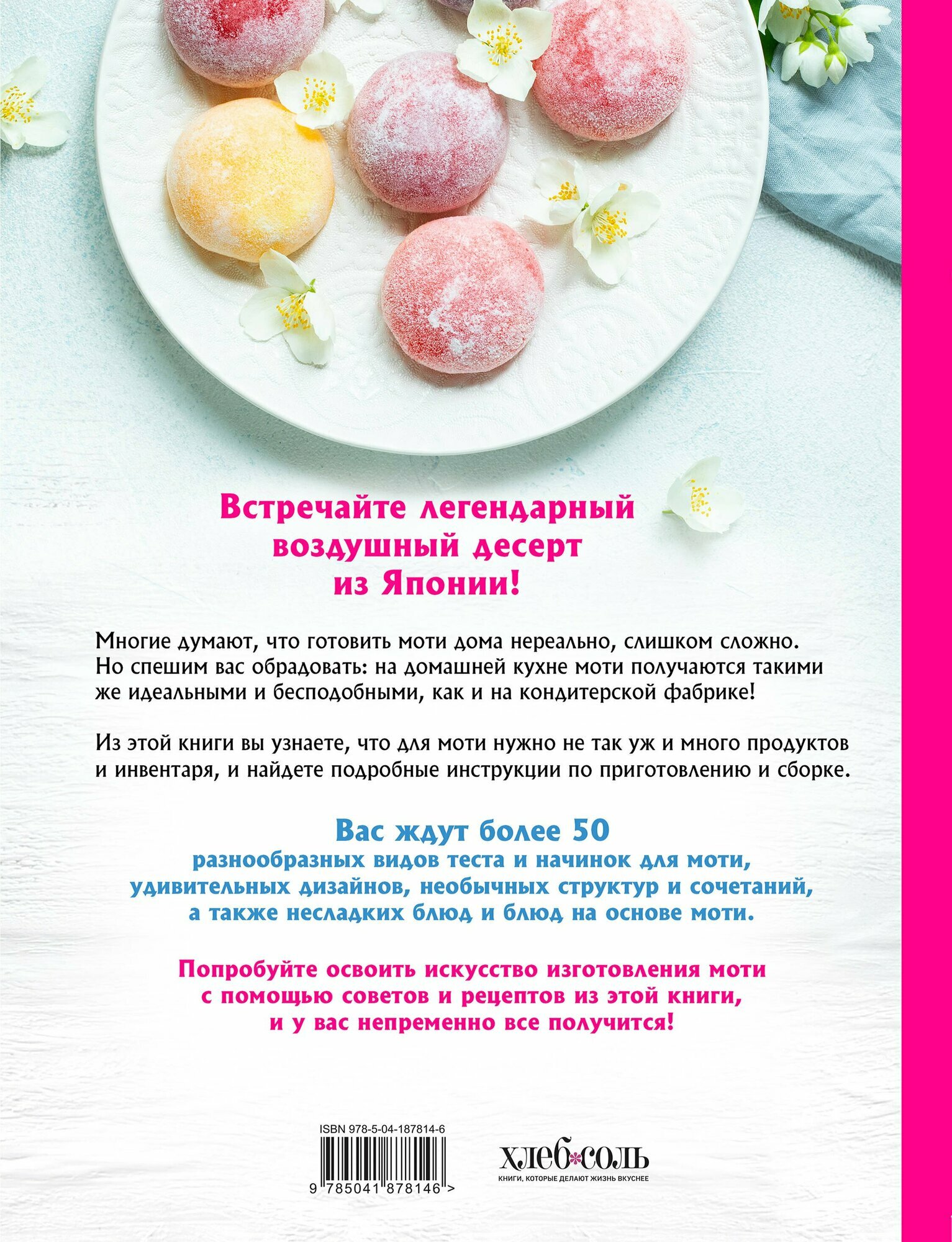 Моти. Легендарный воздушный десерт из Японии. Более 50 базовых рецептов, начинок и дизайнов (Ольга Ивенская)