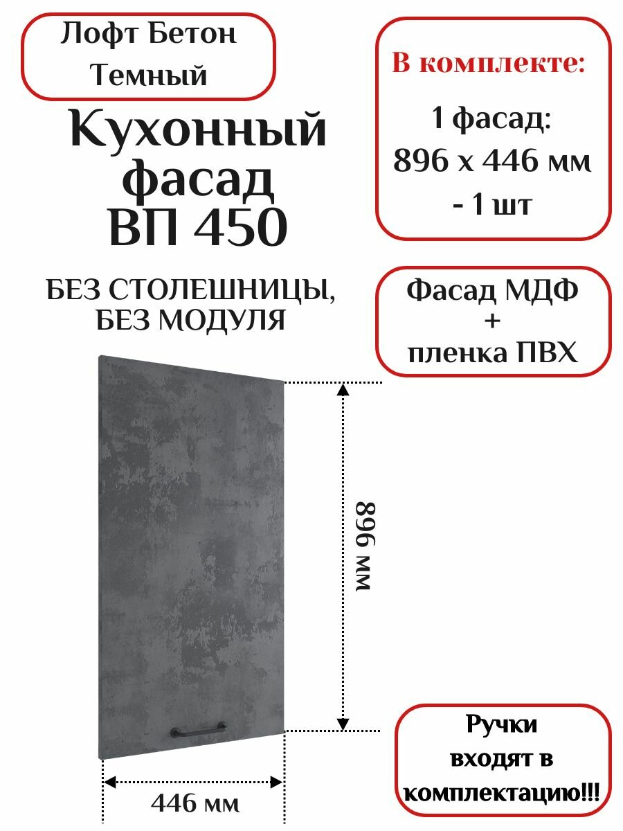 Фасад для кухни Лофт Бетон темный для модуля ВП 450