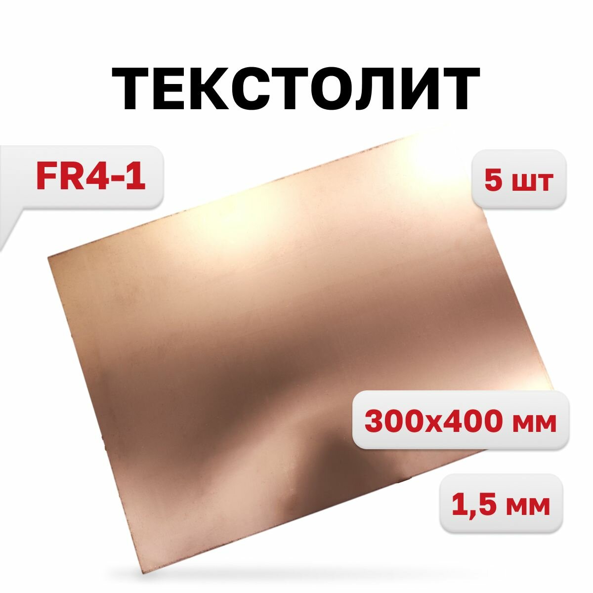 Текстолит FR4-1, 1-сторон 1.5мм 300х400, 5 шт.