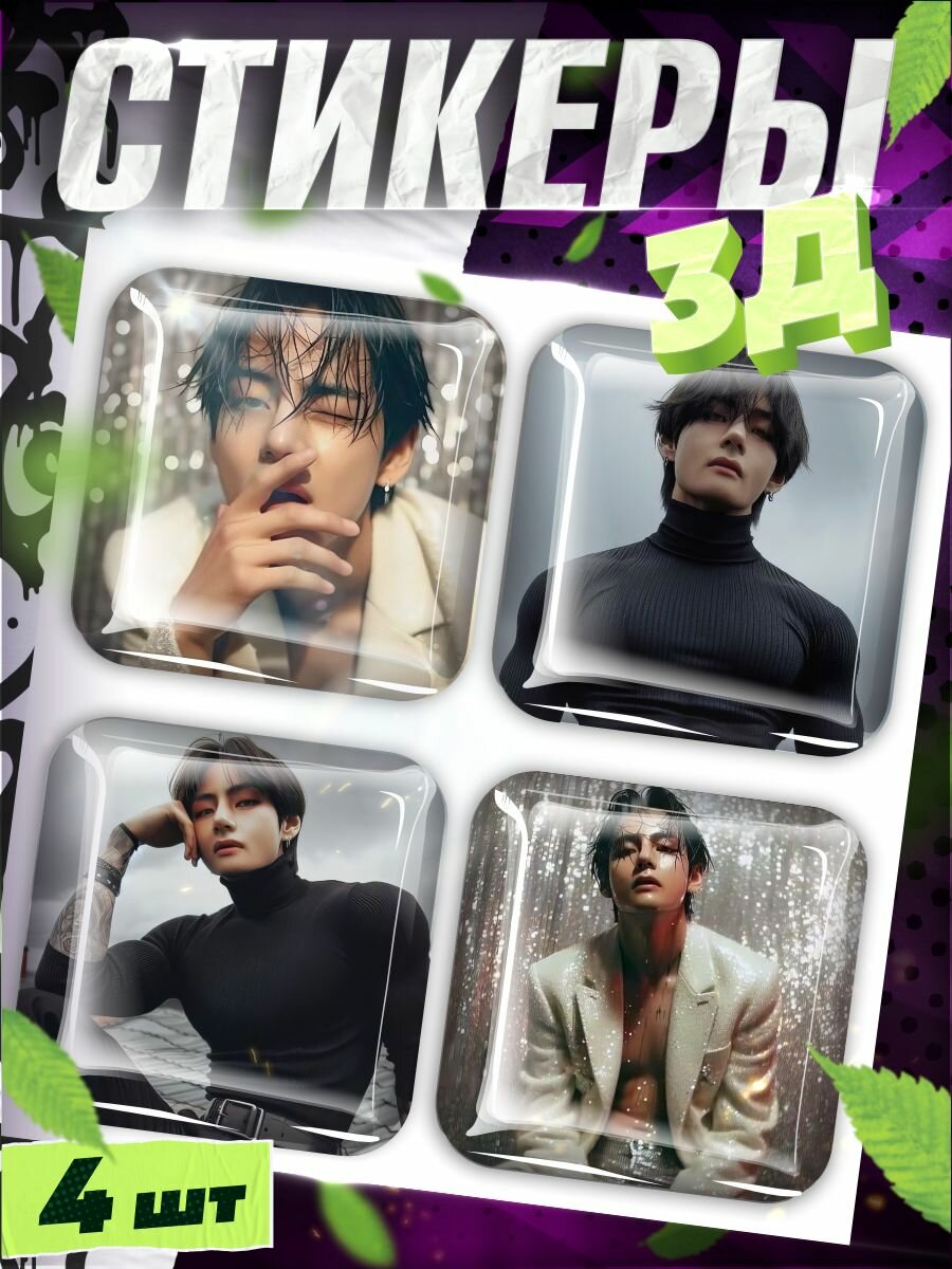 Наклейки на телефон 3д стикеры объемные кпоп BTS к поп БТС Ким Тэхен