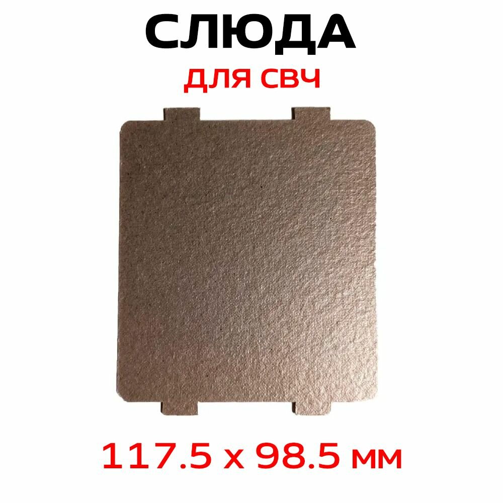 Слюда для микроволновой печи / Слюдяная пластина для микроволновки 117.5 x 98.5 мм