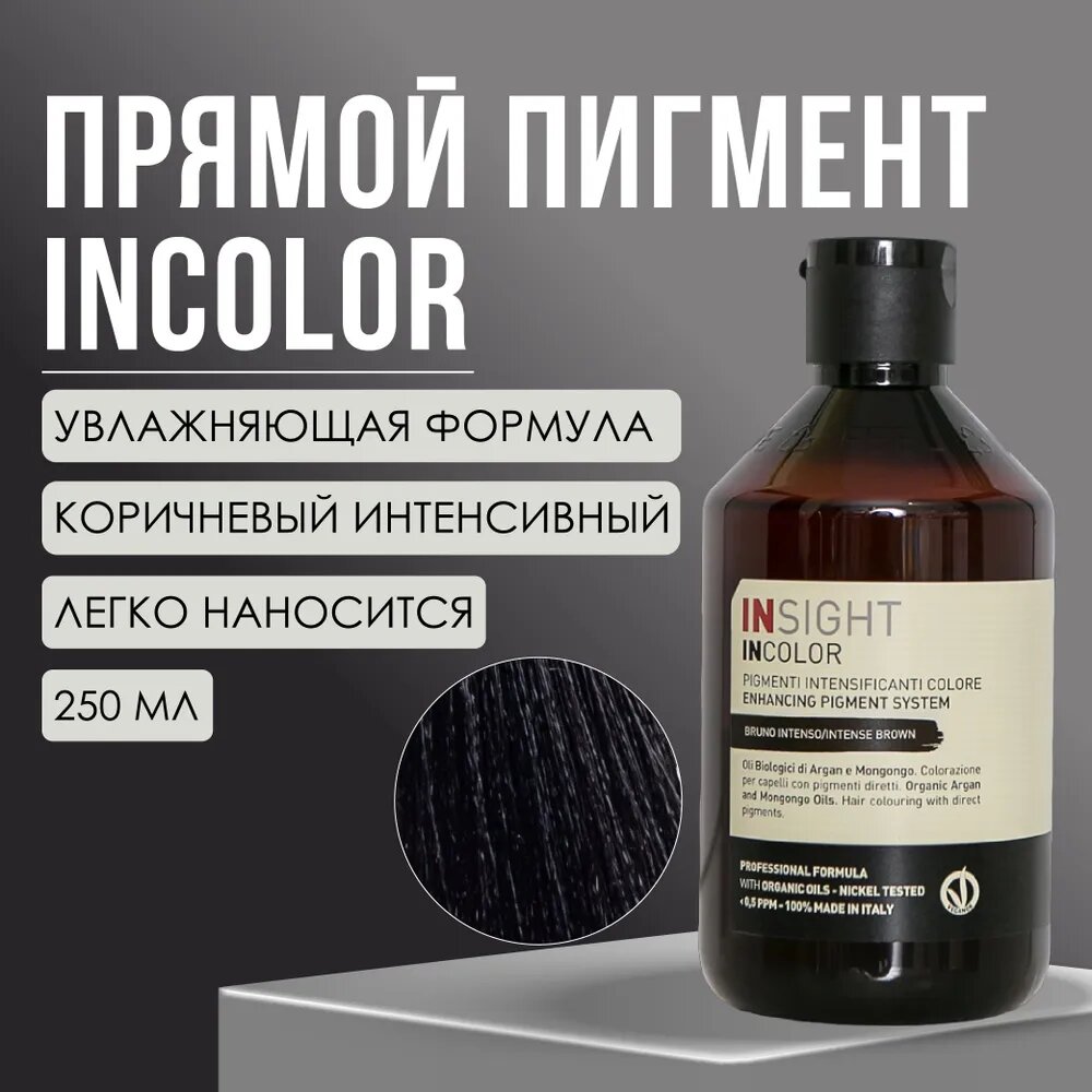 Прямой пигмент коричневый интенсивный Insight Professional INTENSE BROWN, 250 мл