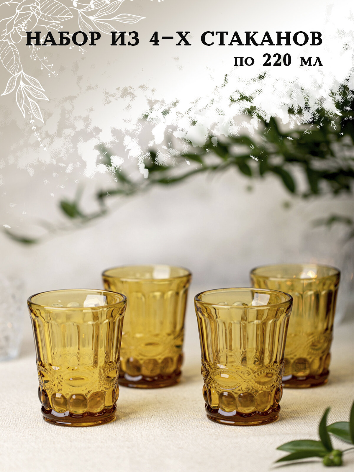 Набор стаканов для воды и сока из цветного стекла 220 мл 4 штуки "Винтаж" янтарь