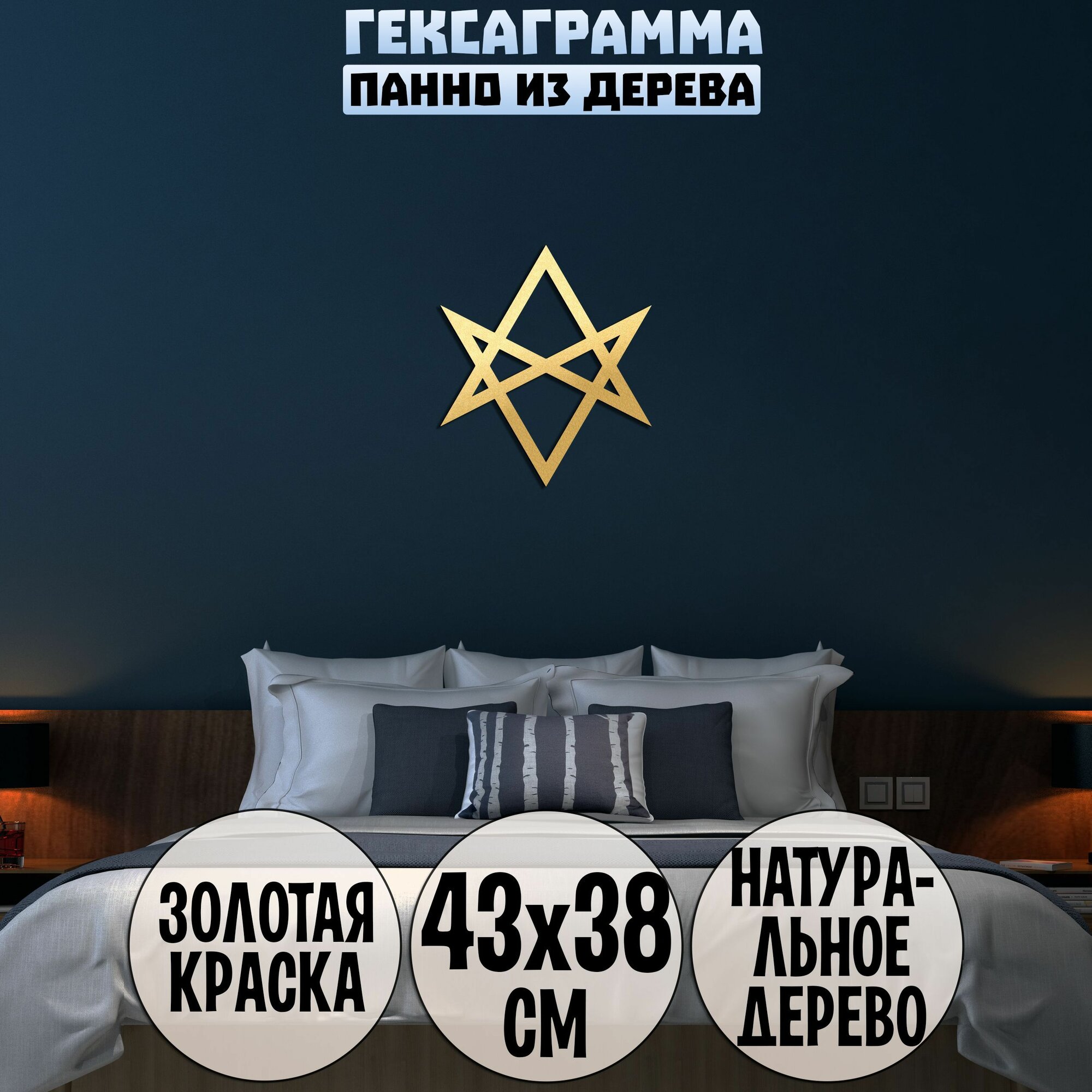 Панно на стену Гексаграмма геометрия, декор из дерева