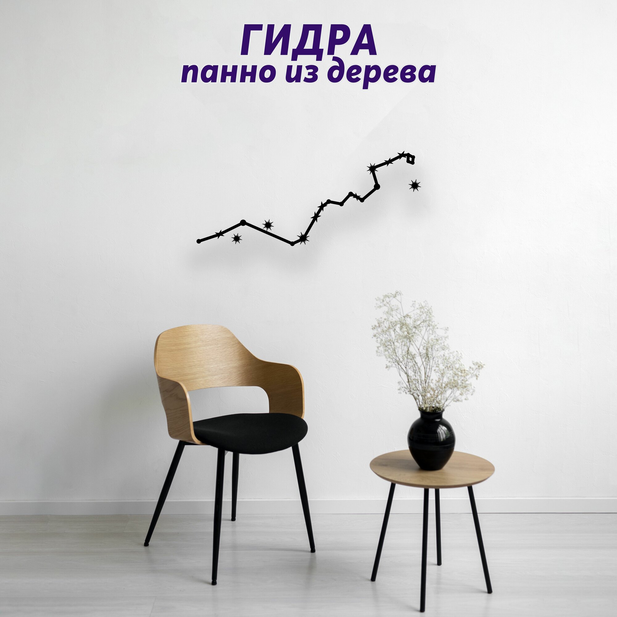 Созвездие Гидра панно на стену, декорация настенная, декор для интерьера