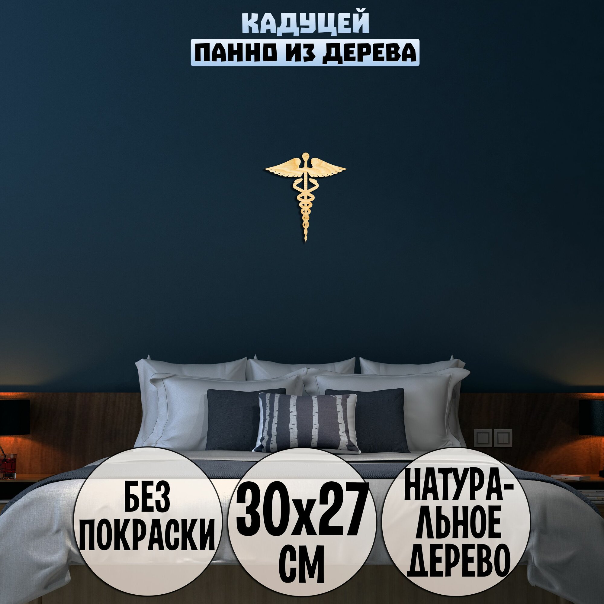 Панно на стену Кадуцей подарок медику, декорация настенная, декор для интерьера