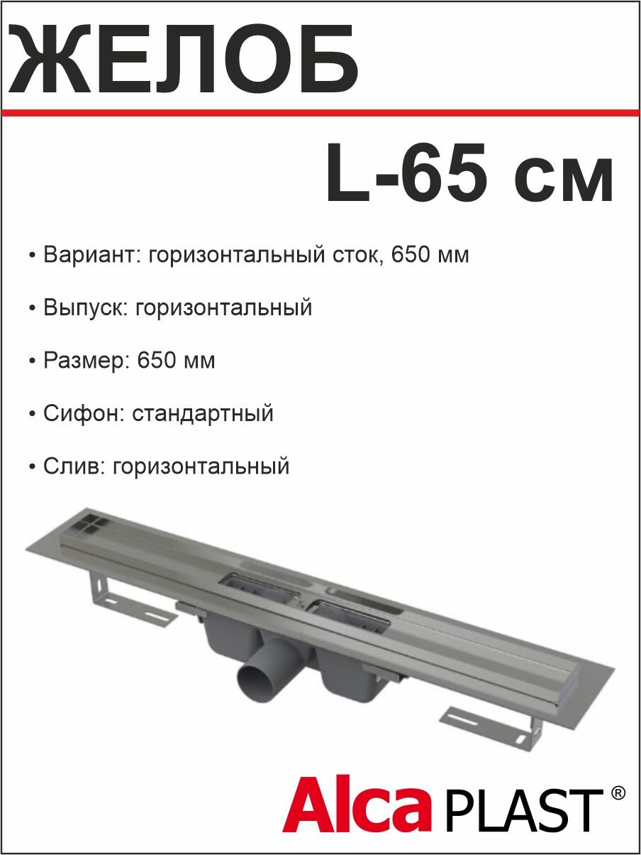АlcaРlast Водоотводящий желоб (трап) APZ-1 (650мм) с порогами