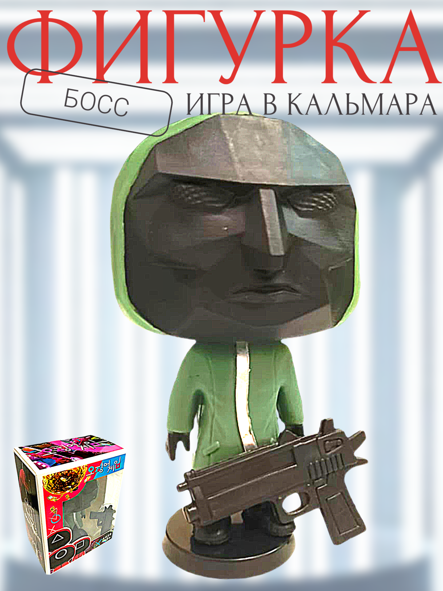 Фигурка босса по мотивам Игра в кальмара