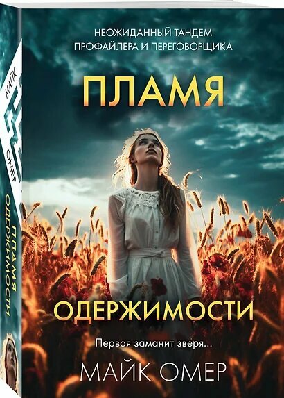 Омер Майк: Пламя одержимости — фото 1