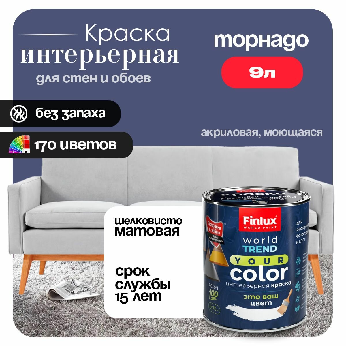 Акриловая краска для стен и потолков в ванных комнатах Finlux F-25 WorldPaint (9 л, Торнадо S348)