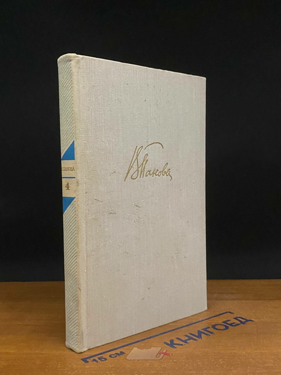 Книга. В. Панова. Собрание сочинений в пяти томах. Том 4 1970 (2042542064605)