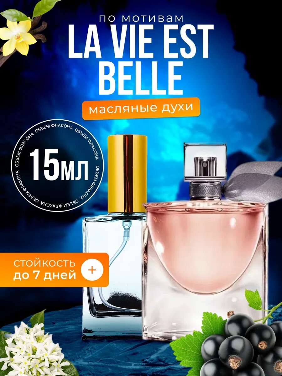Духи масляные по мотивам La Vie Est Belle Ланком Ла Ви Ест Бель женские стойкие