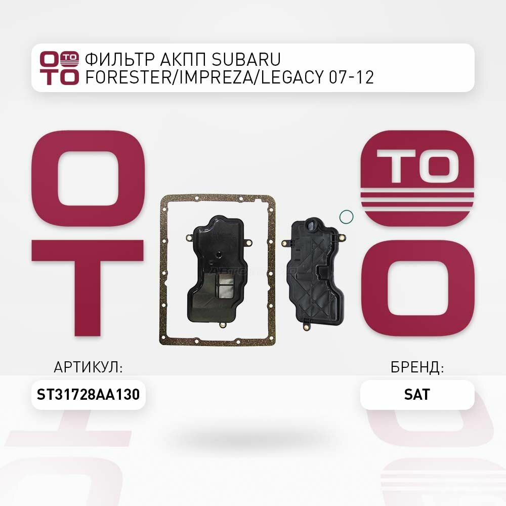 Фильтр АКПП Subaru ( Субару ) Forester ( Форестер ) / Impreza ( Импреза ) / LEДжак )Y 07-12 / SAT ST31728AA130; ST-31728-AA130