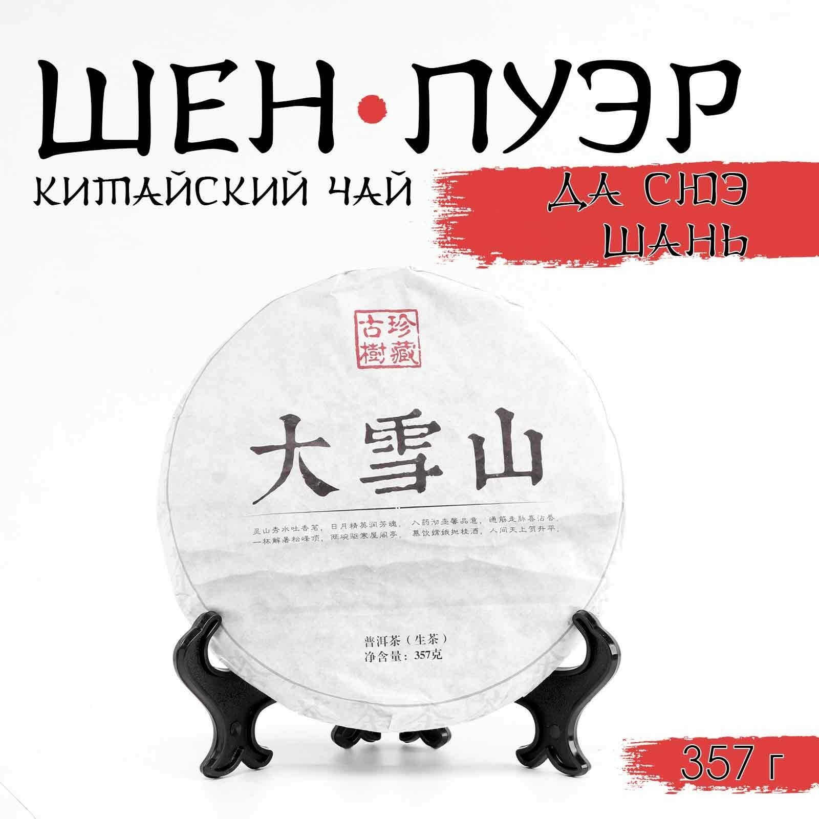 Китайский выдержанный зелёный чай "Шен Пуэр. Да Сюэ Шань. Daxue", 357 г, Юньнань, блин