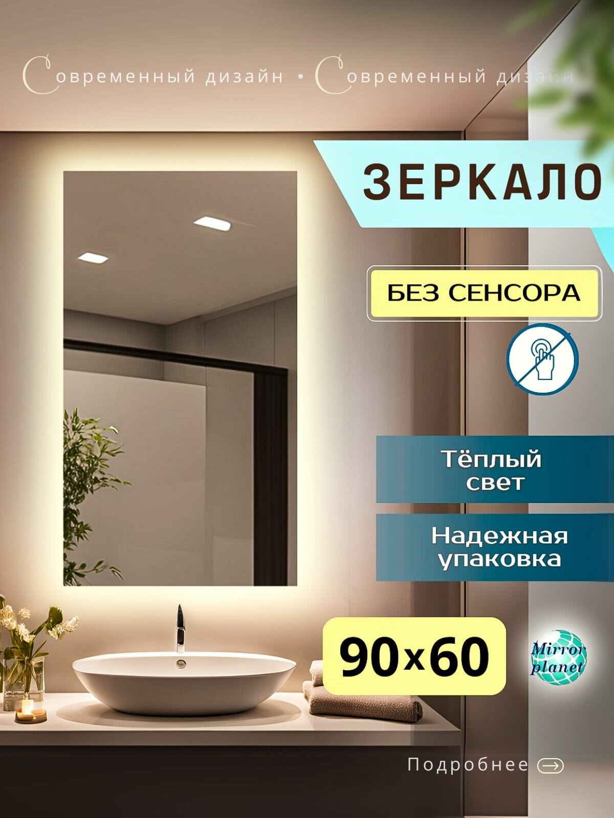 Настенное зеркало с подсветкой в ванную прямоугольное 60х90 см без сенсора теплый свет Mirror Planet