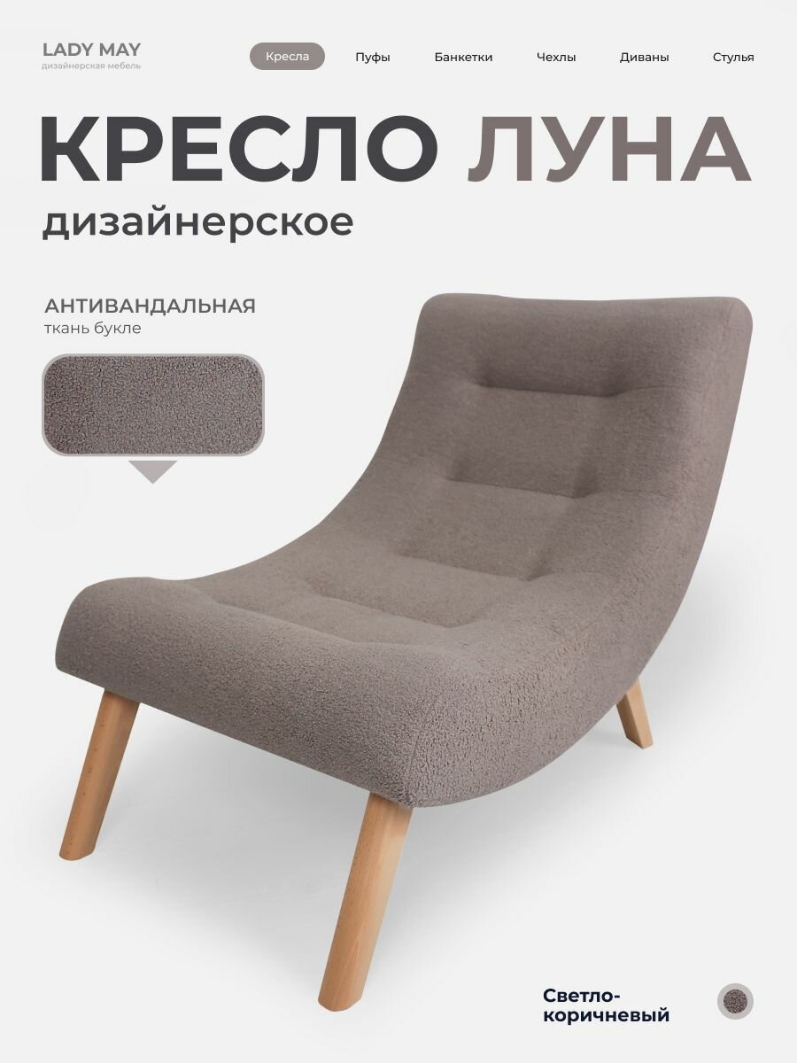 Кресло дизайнерское "Луна" мягкое для дома в гостиную, Букле