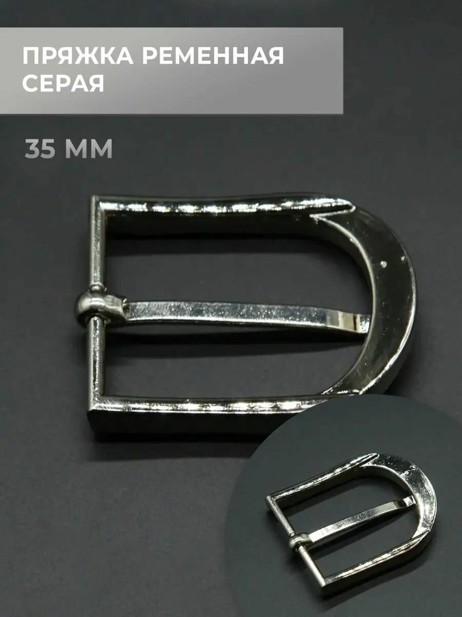 Пряжка для ремня металлическая / ременная, ширина 35 мм, пряжка на ремень
