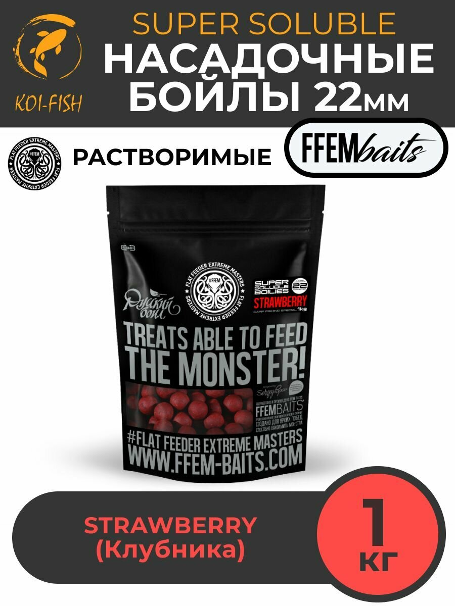 Бойлы Растворимые Пылящие SUPER SOLUBLE BOILIES Strawberry 22мм 1кг, Клубника / Пылики Прикормочные для рыбалки / Прикормка карповая