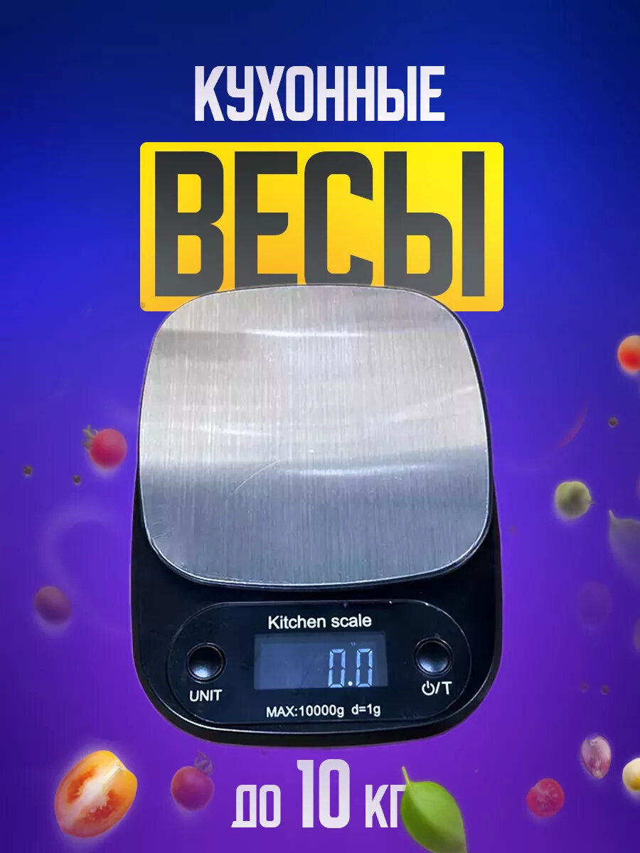 Весы кухонные электронные (до 10 кг)