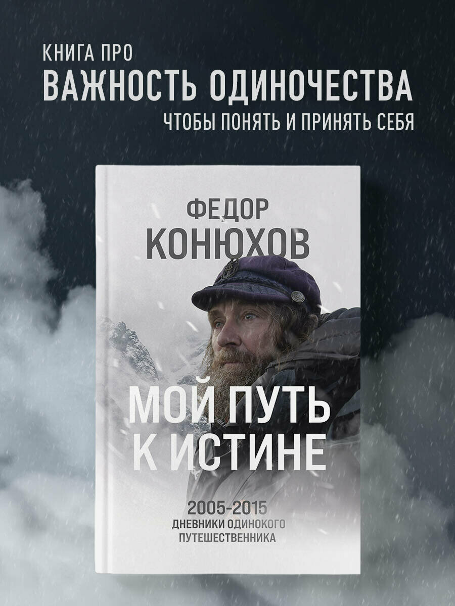 Конюхов Ф. Ф. Мой путь к истине. 2005-2015 дневники одинокого путешественника