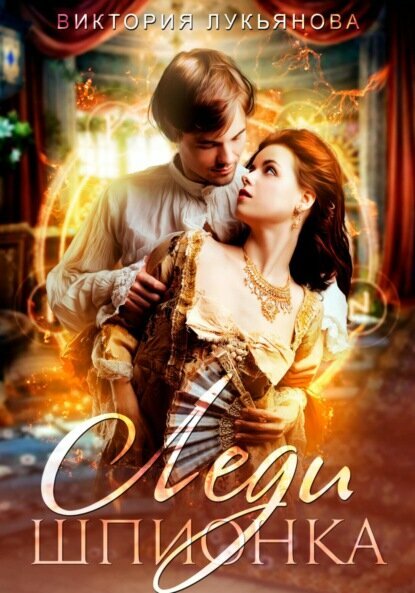 Леди Шпионка [Цифровая книга]