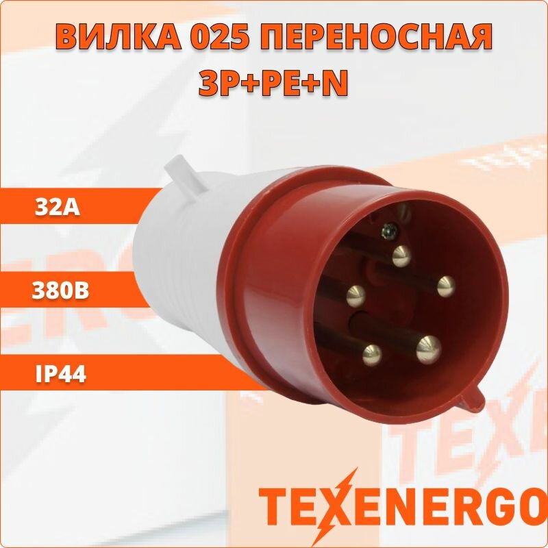 Вилка 025 переносная 3P+PE+N 32А 380В IP44 SE025-032Q