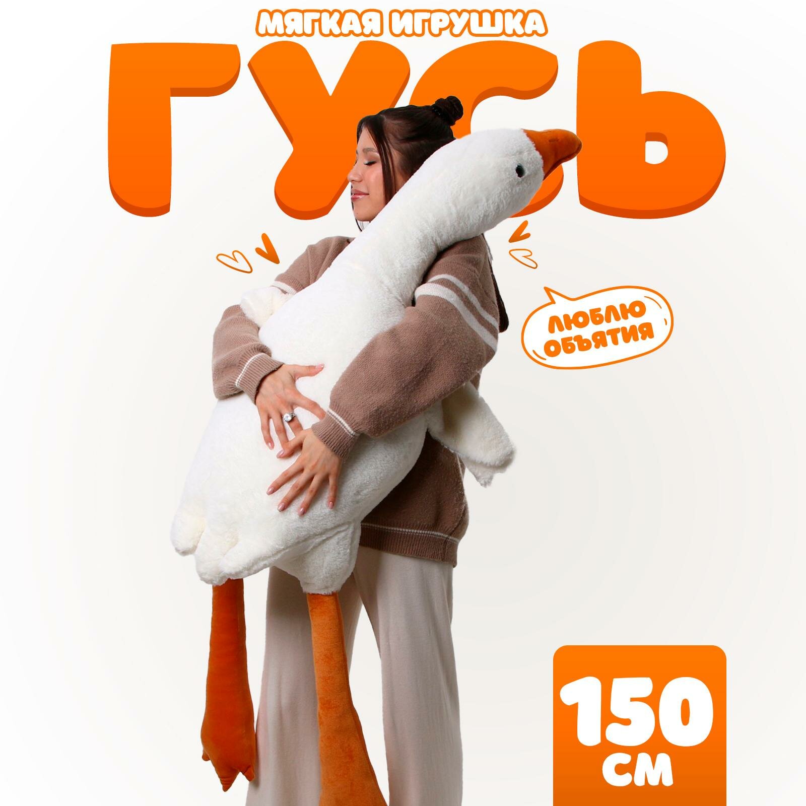 Мягкая игрушка ЛАС играс "Гусь", 150 см, материал полиэстер, 1 шт.