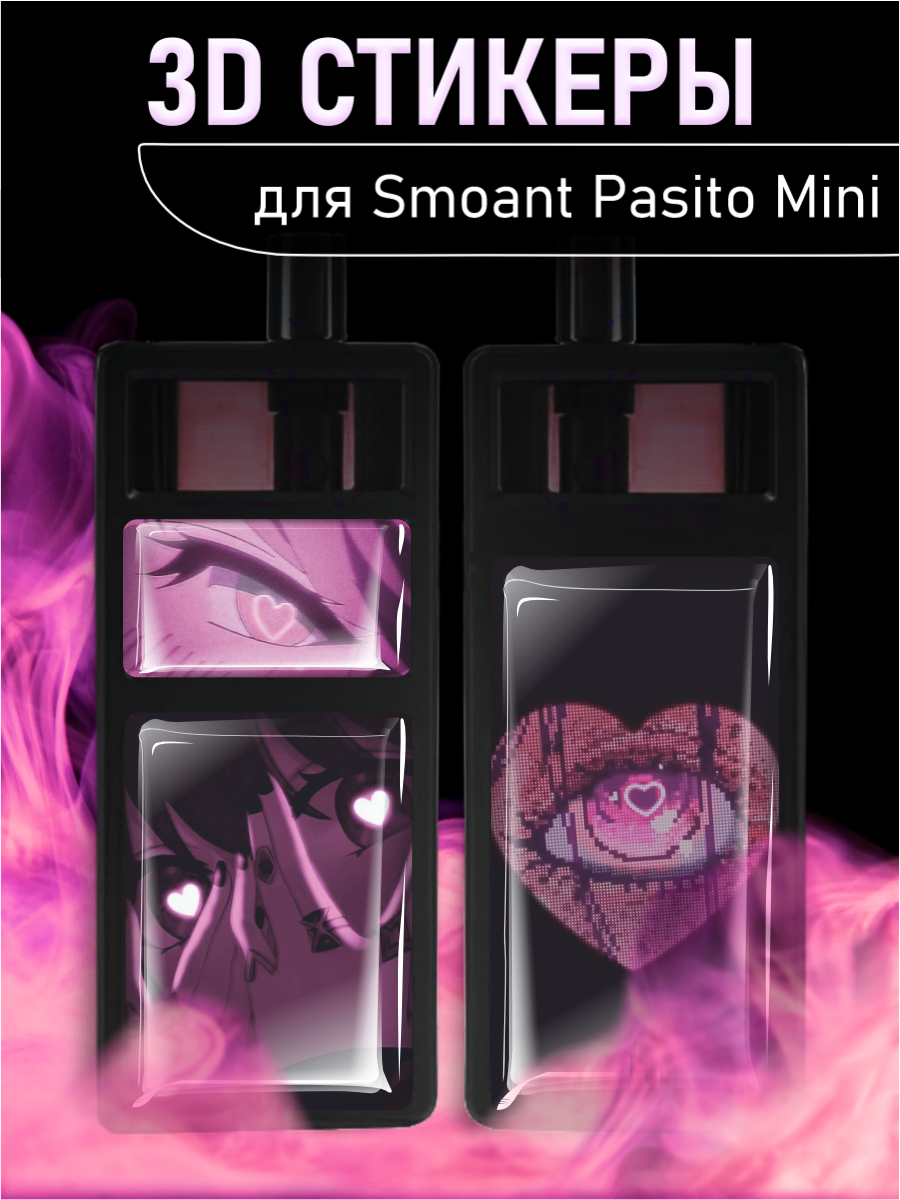 Наклейки 3D стикеры Smoant pasito mini влюбленные глаза