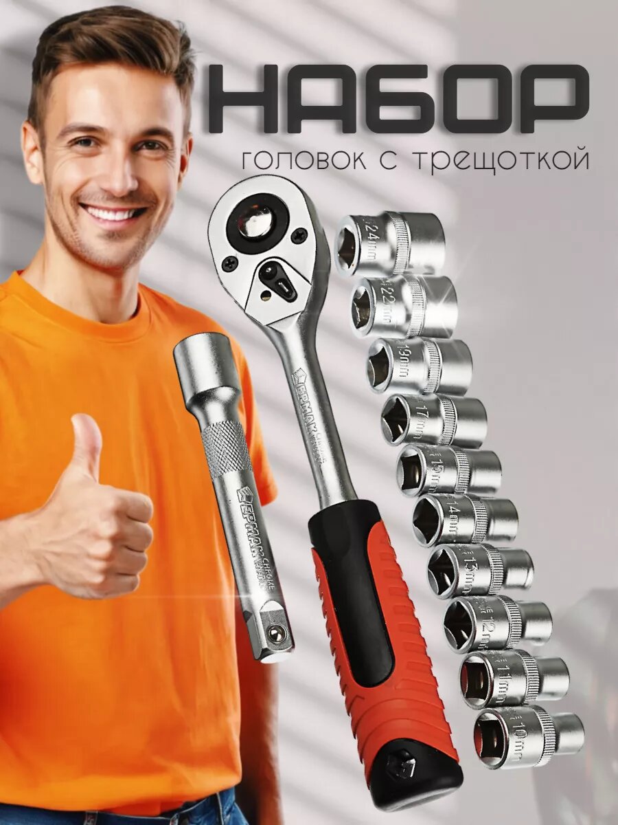 Набор головок с трещоткой, для автомобиля, 12 предметов, 1/2" (головки, удлинитель и трещотка)