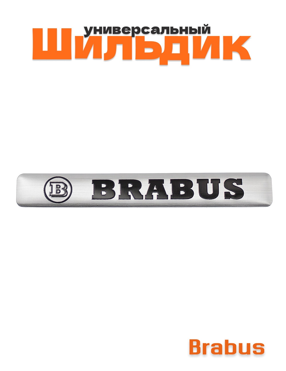 Шильдик для Mercedes Brabus серебристый 85х13 мм.