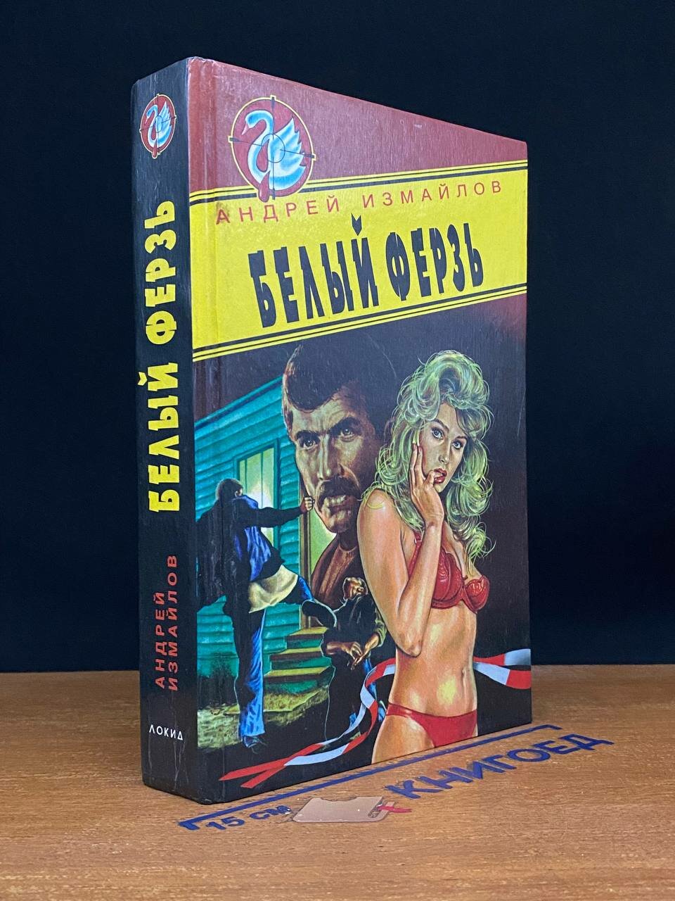 Книга. Белый ферзь 1996 (2042581482347)