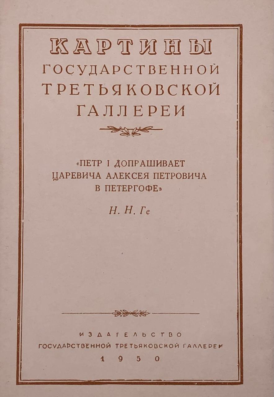 Петр I допрашивает царевича Алексея Петровича в Петергофе 1950 г.