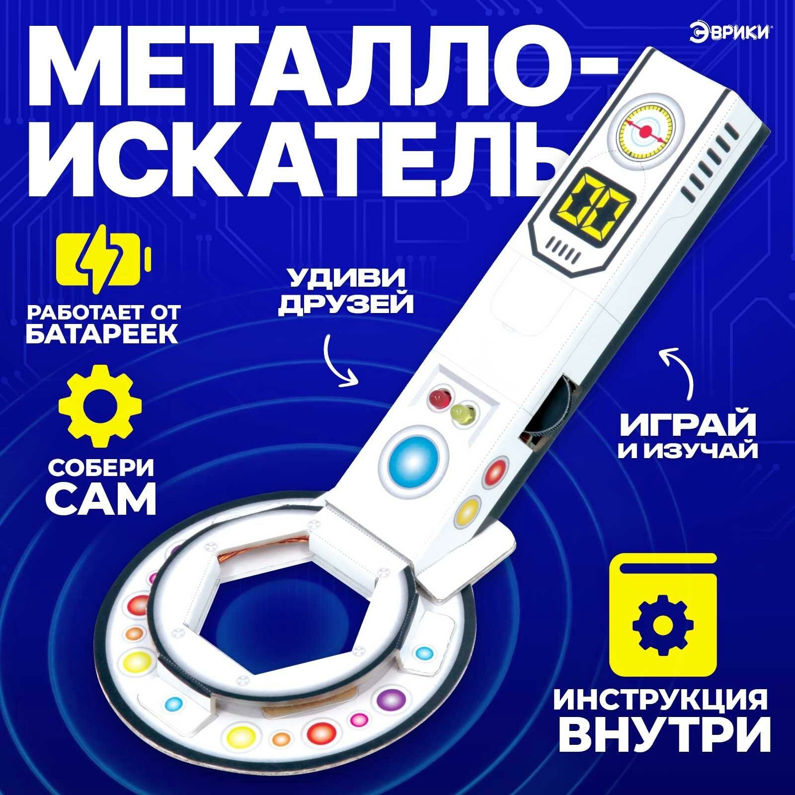 Набор для опытов Эврики "Металлоискатель", работает от батареек
