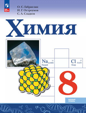У. 8кл. Химия Базовый уровень (Габриелян О. С, Остроумов И. Г, Сладков С. А; М: Пр.25) Изд. 7-е, стереотип. [ФП22]
