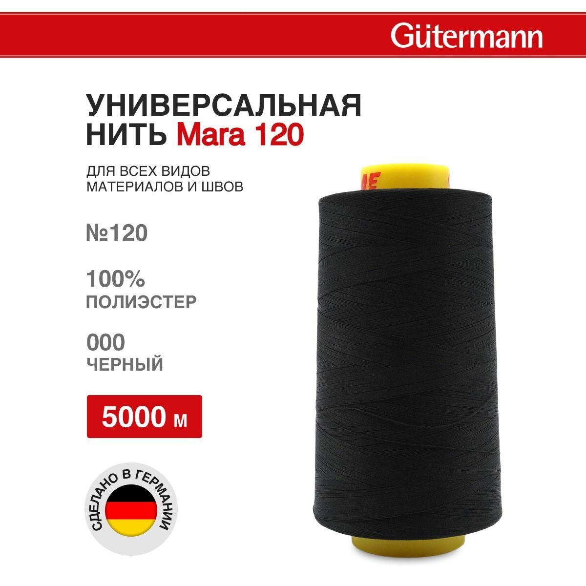 Нитки швейные универсальные Mara 120, 5000 м, Gutermann, 100% полиэстер (000 черный)
