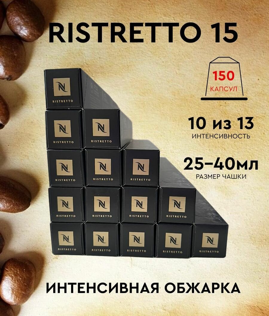Набор кофе в капсулах Nespresso Ristretto, 150 шт, картонная коробка