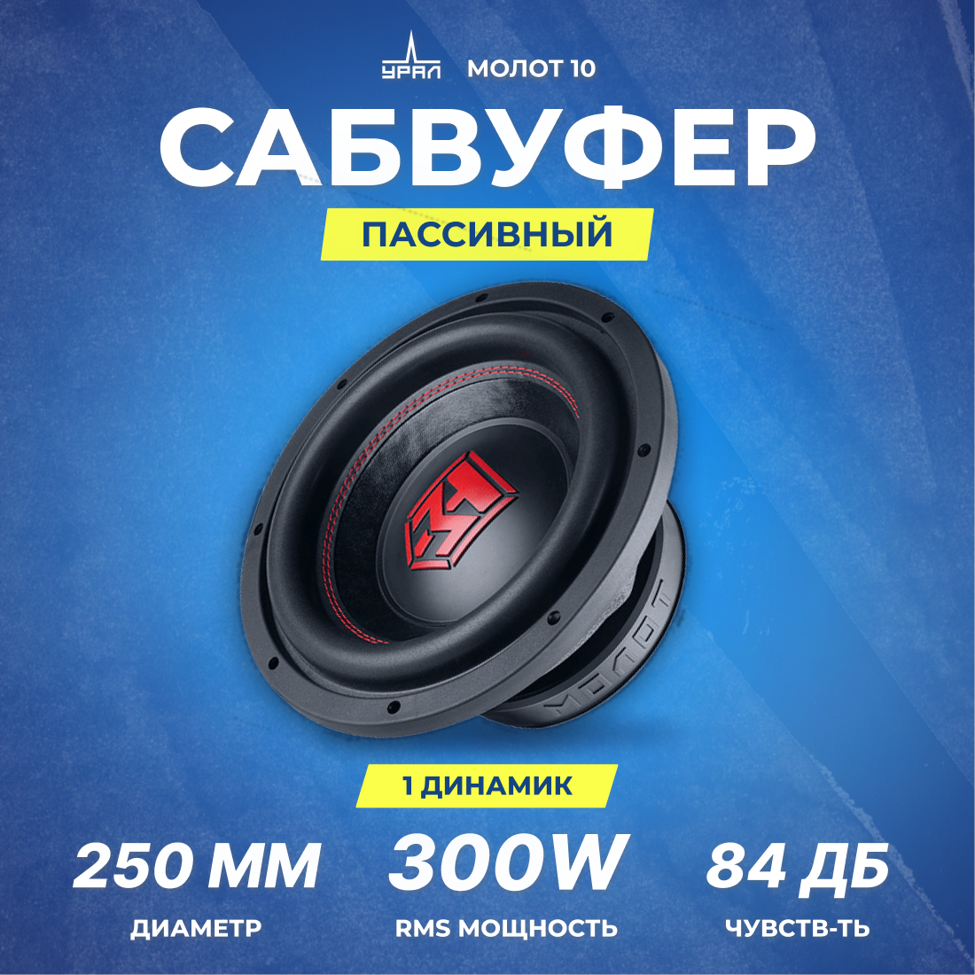 Сабвуфер автомобильный урал молот 10, 300/600 Вт, 10"(25 см)