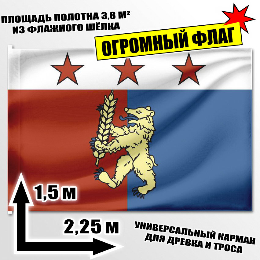 Флаг огромный Красногвардейского района (Ставропольский край) 225x150 см