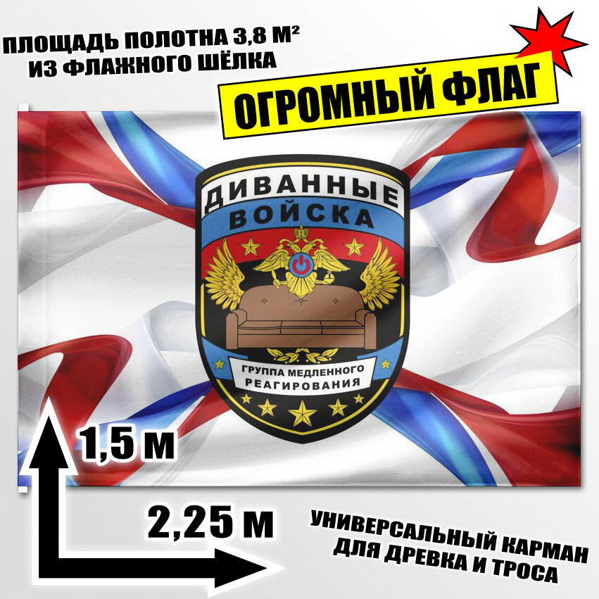 Флаг огромный Диванные войска №5 225x150 см