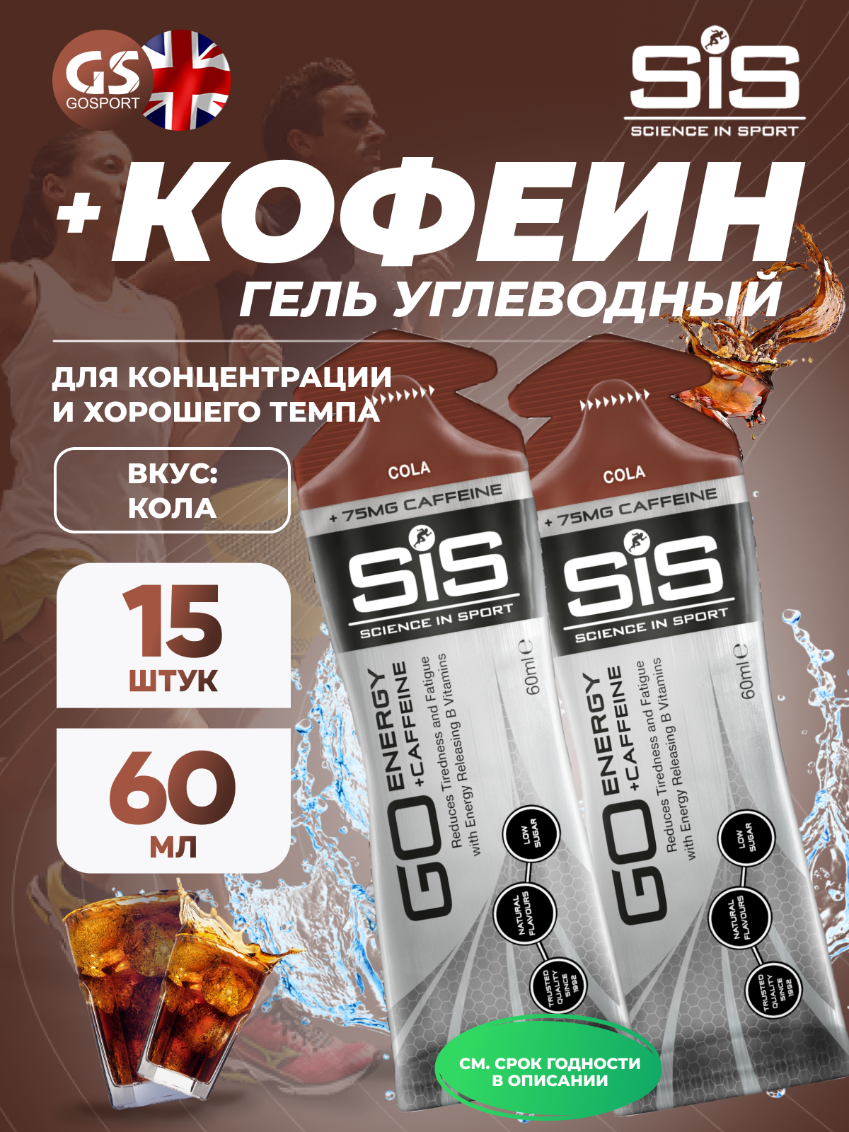 Гель питьевой SCIENCE IN SPORT (SiS) GO Energy 75 mg caffeine 15 x 60 мл, Кола