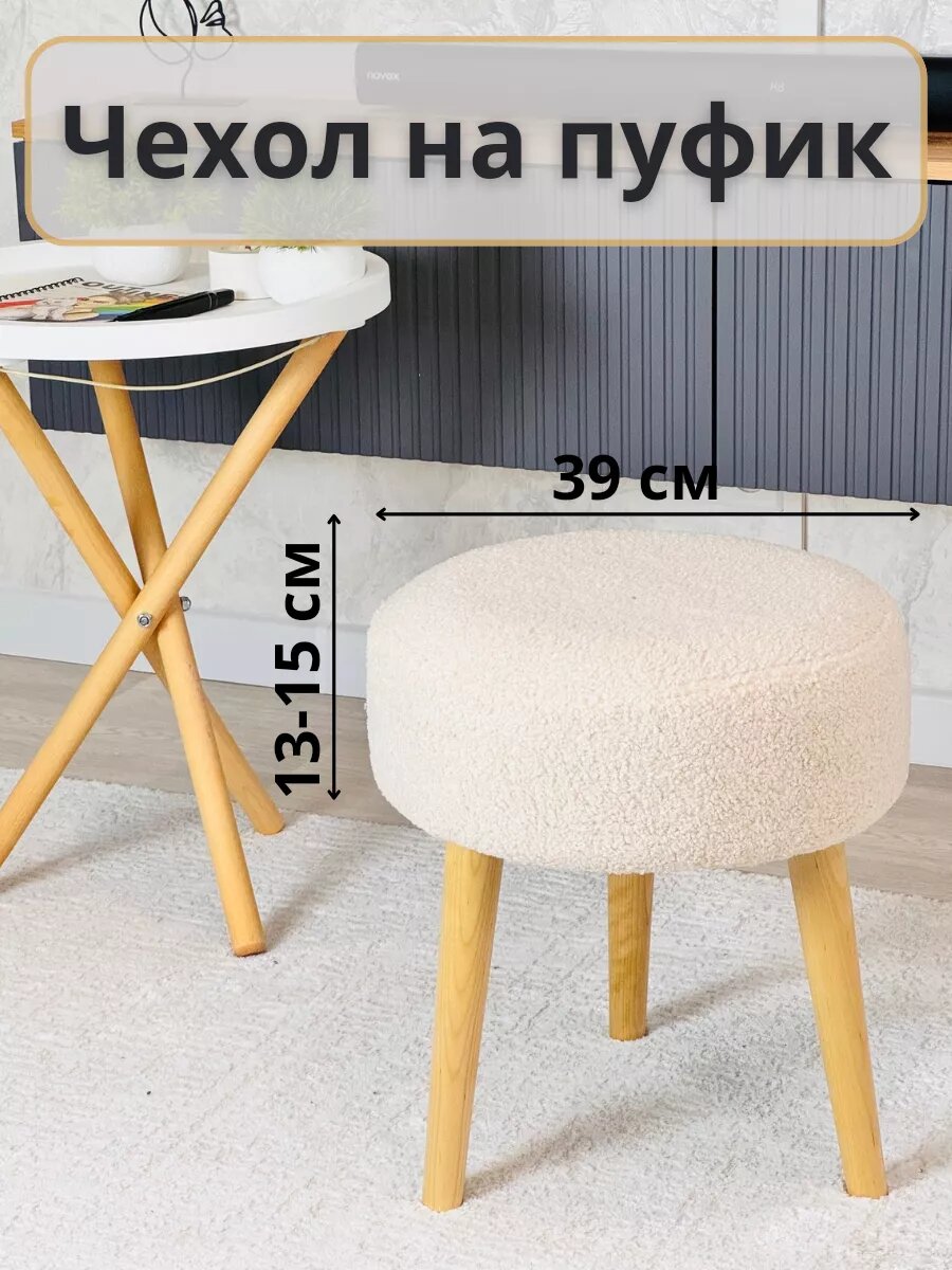 Чехол на круглый пуф