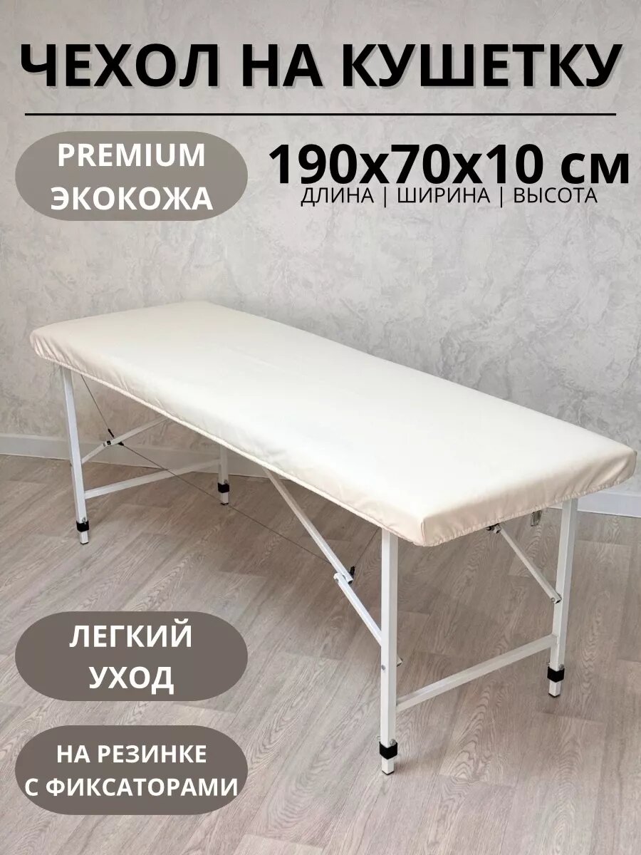 Чехол на кушетку