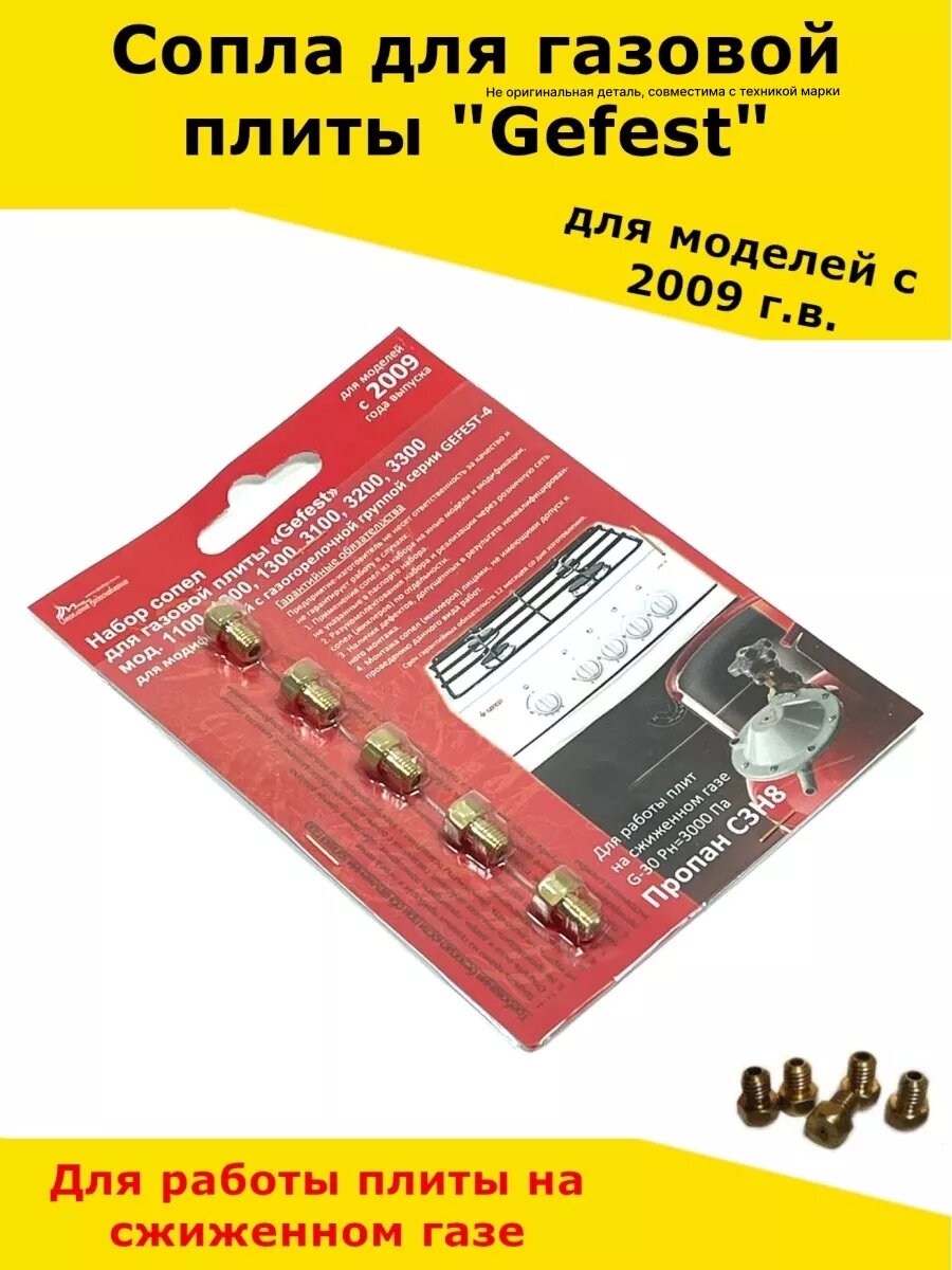 Жиклеры для газовой плиты Gefest 6х0.75